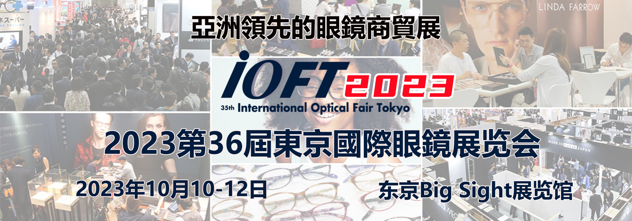 2023第36届日本东京国际眼镜展览会